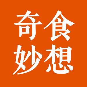 奇食妙想 