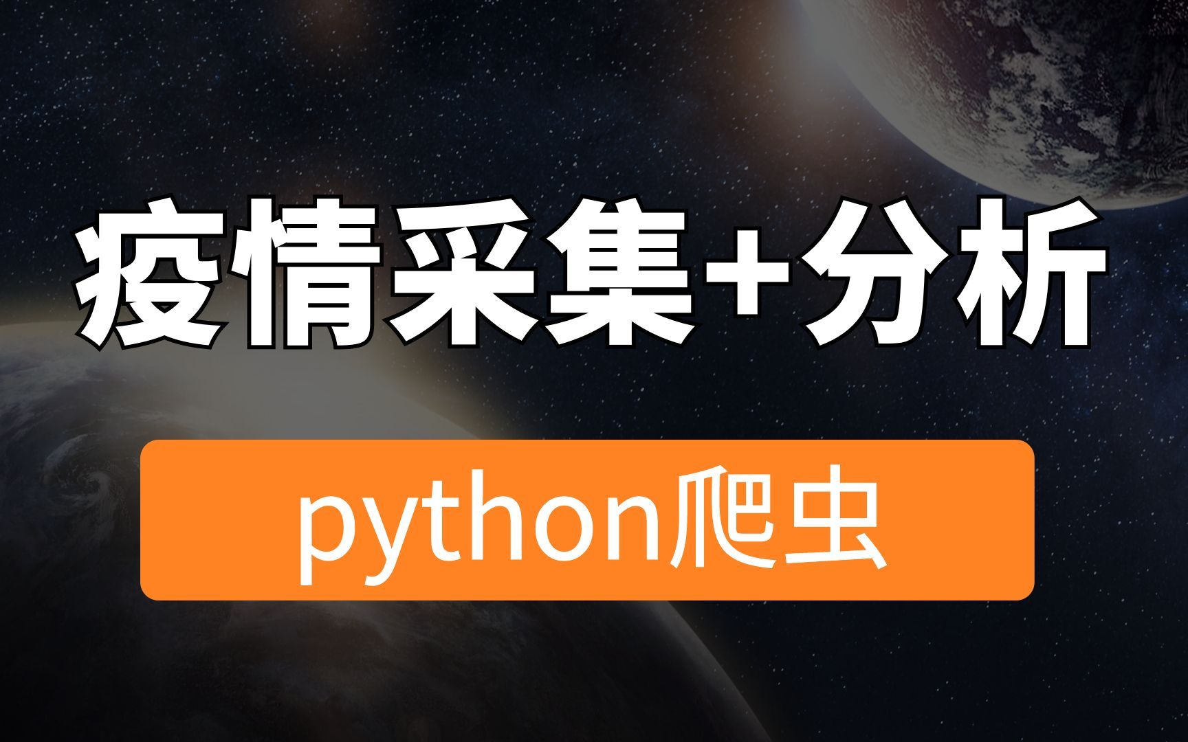 python最新疫情数据采集+可视化分析