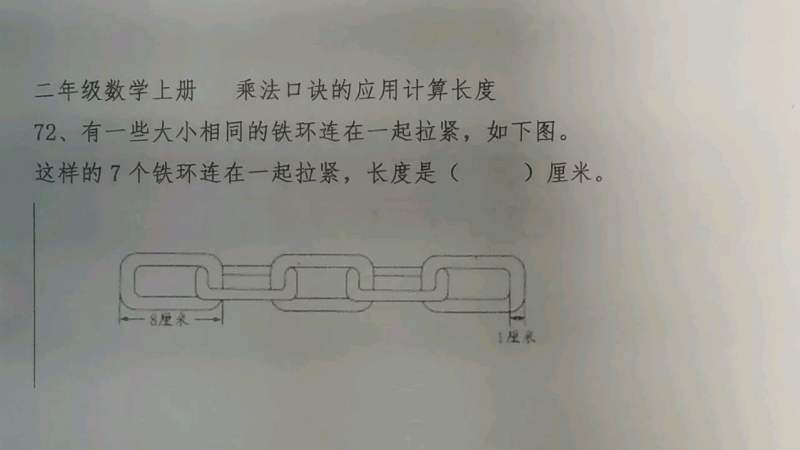 人教版数学二年级上册乘法口诀的应用计算长度