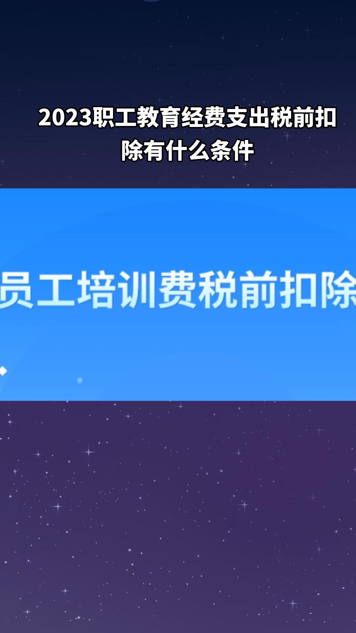 2023职工教育经费支出税前扣除有什么条件