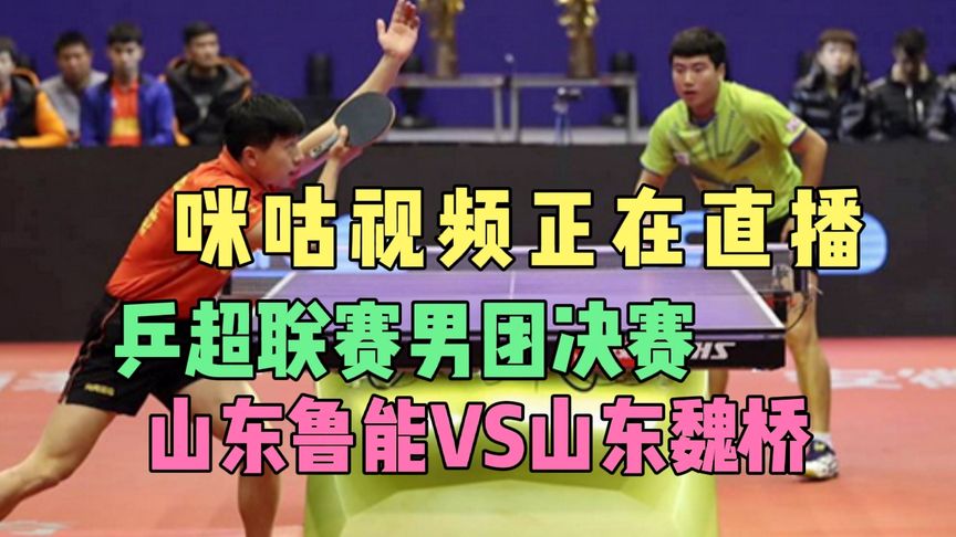 咪咕视频正在直播,乒超联赛男团决赛,马龙梁靖昆上演巅峰决战