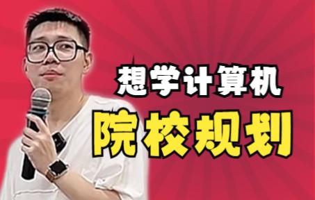【院校专业】620分想学计算机院校如何规划?——顺佳三位一体