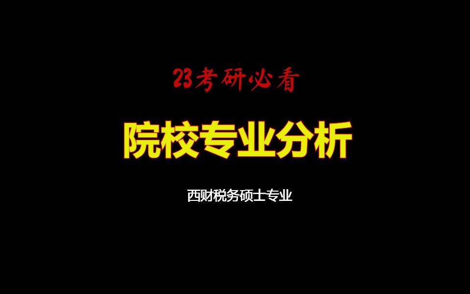 23考研专业分析——西财税务难不难?