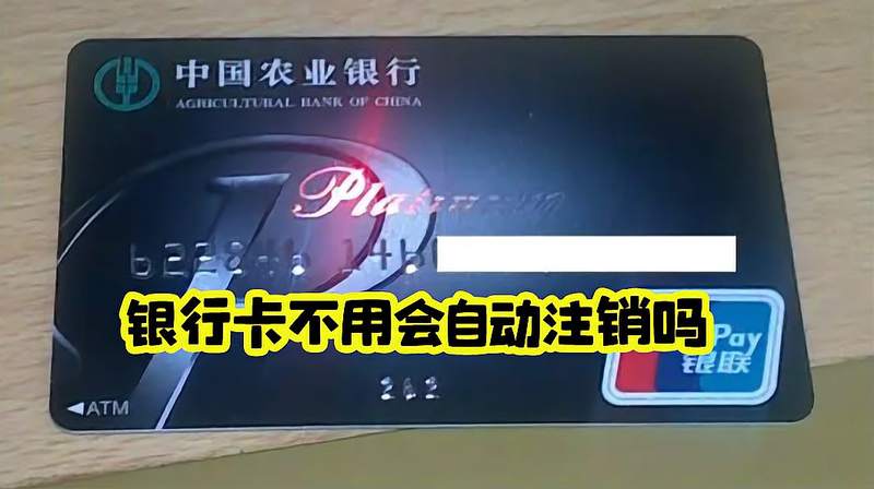 银行卡不用会自动注销吗