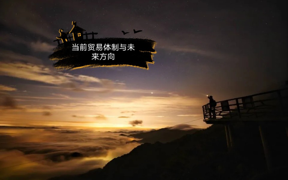 当前国际贸易体制的形成,每当有新产业升级冲击传统分工模式的时候,...
