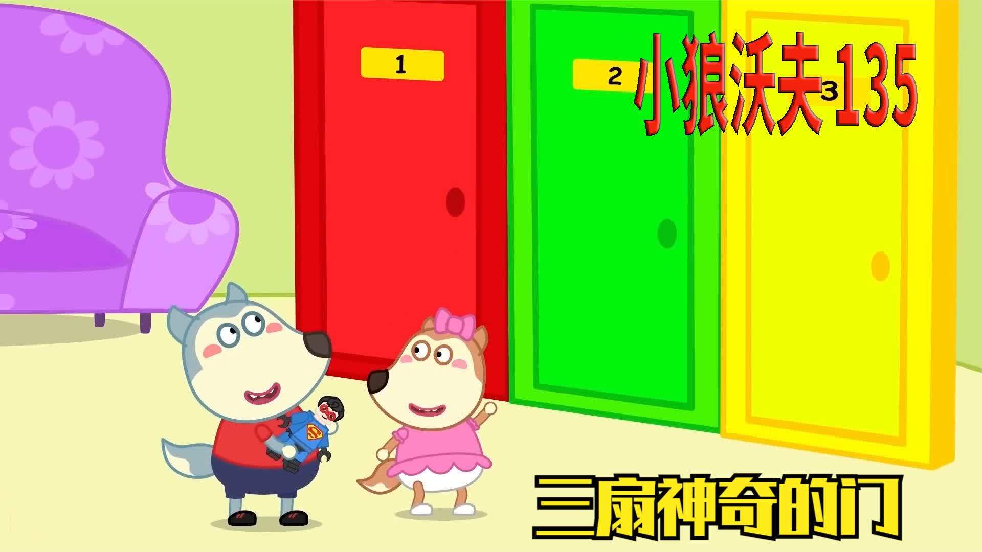 儿童动画:三扇神奇的门,每扇门后都有惊喜