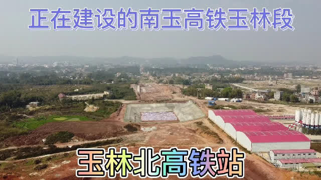 航拍正在建设的南玉高铁玉林段,玉林到南宁不到一小时