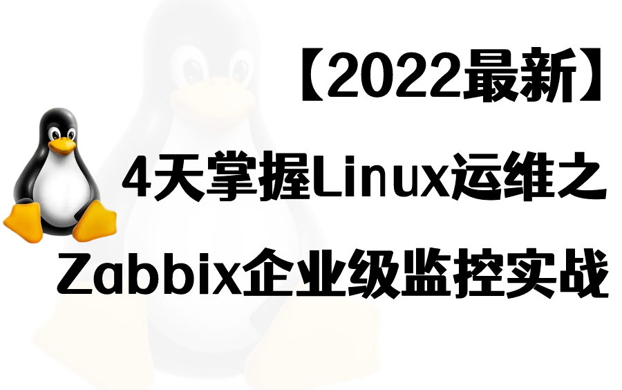 老男孩2022最新Zabbix教程 80%的人都能学会的视频教程 带你掌握...