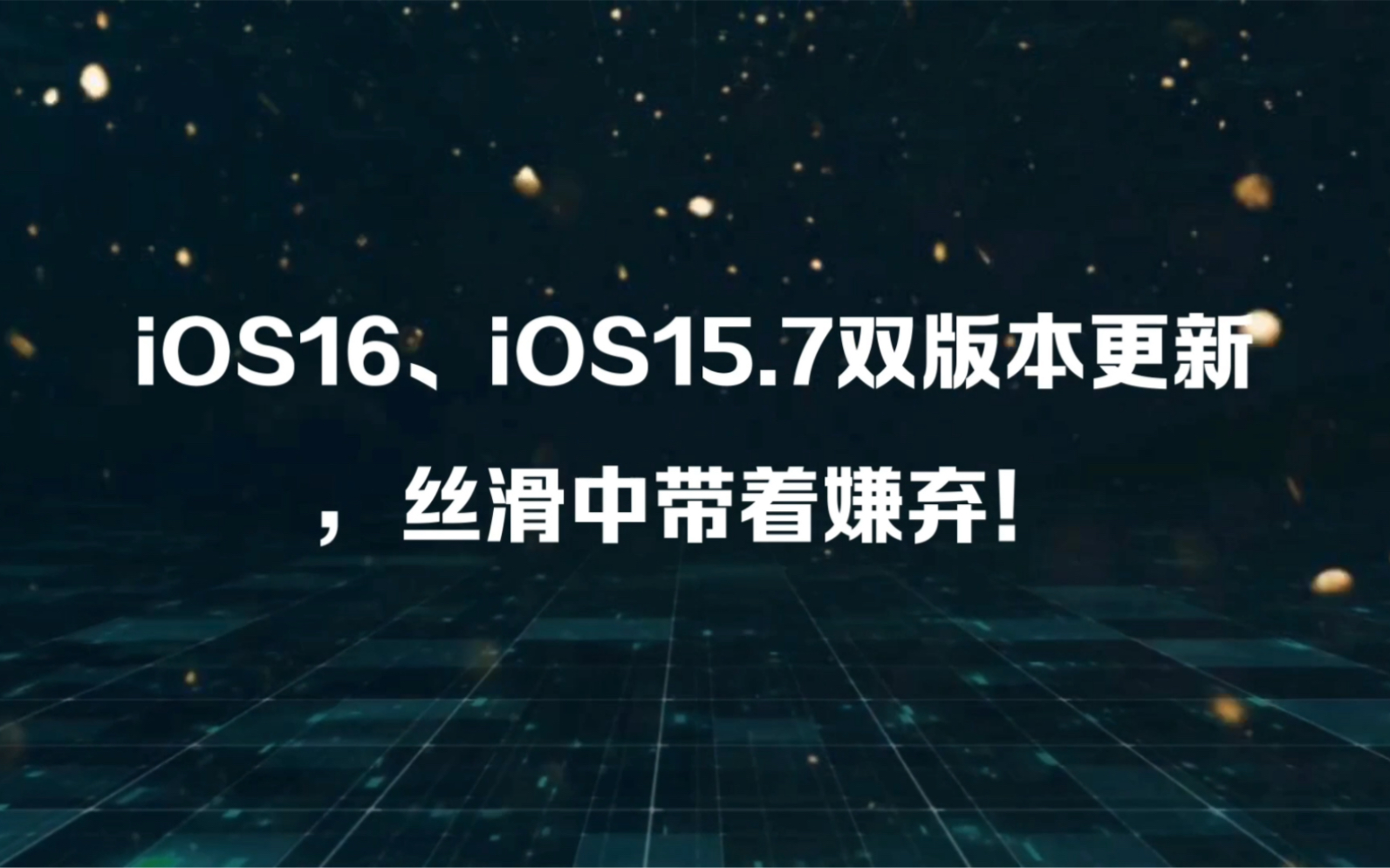 iOS16、iOS15.7双版本更新,丝滑中带着嫌弃!