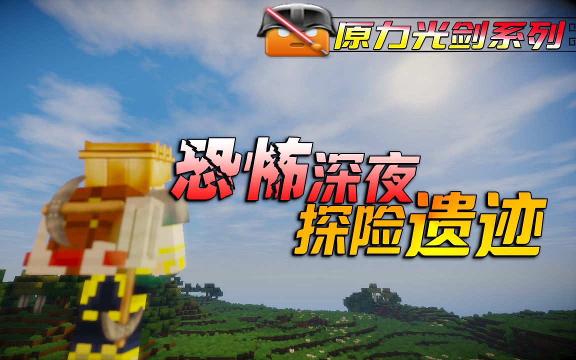 【我的世界幻梦】原力光剑模组生存:探索水晶遗迹!恐怖深夜!