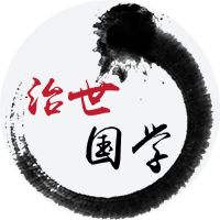 治世国学 