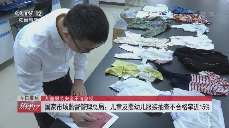 [热线12]今日聚焦 儿童服装安全不可忽视 国家市场监督管理总局:儿童...