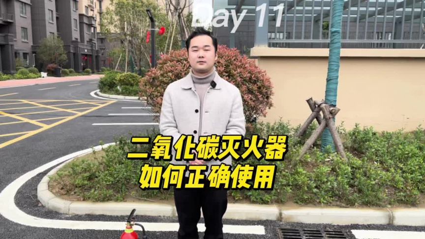 二氧化碳灭火器如何正确使用#二氧化碳灭火器 #灭火常识