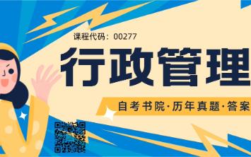自考书院:2022年4月自考《00277行政管理学》真题和评分参考