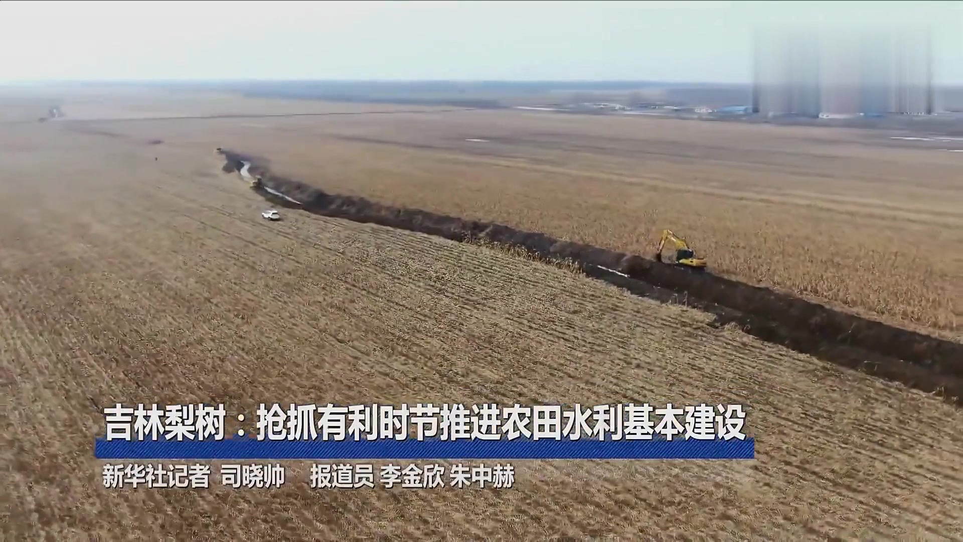 吉林梨树:抢抓有利时节推进农田水利基本建设