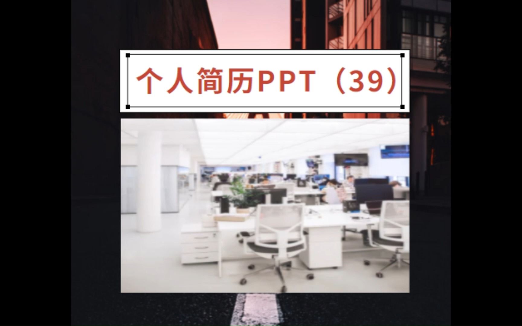 项目经理个人简历PPT怎么写工作内容