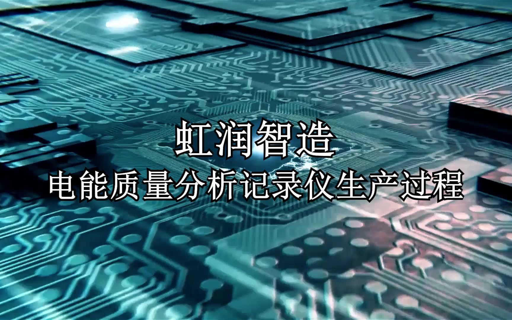 虹润电能质量分析记录仪,多参数测量与分析,强大的记录与通讯功能,全...