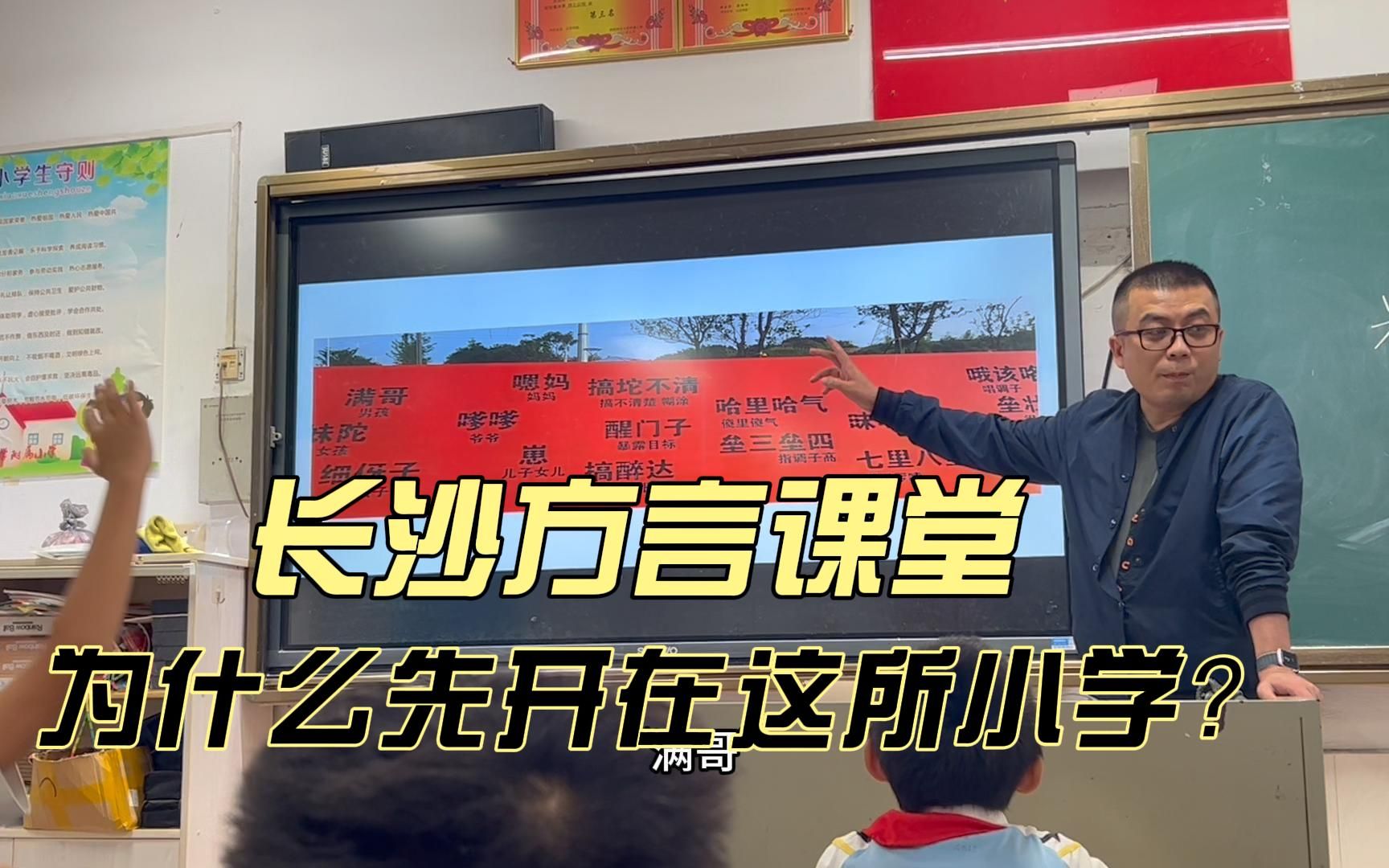 湖南师大附小三年级开方言课程了!