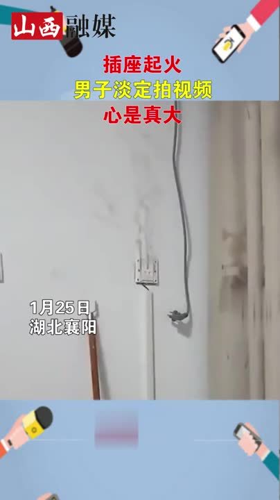 插座起火,男子淡定拍视频,心是真大