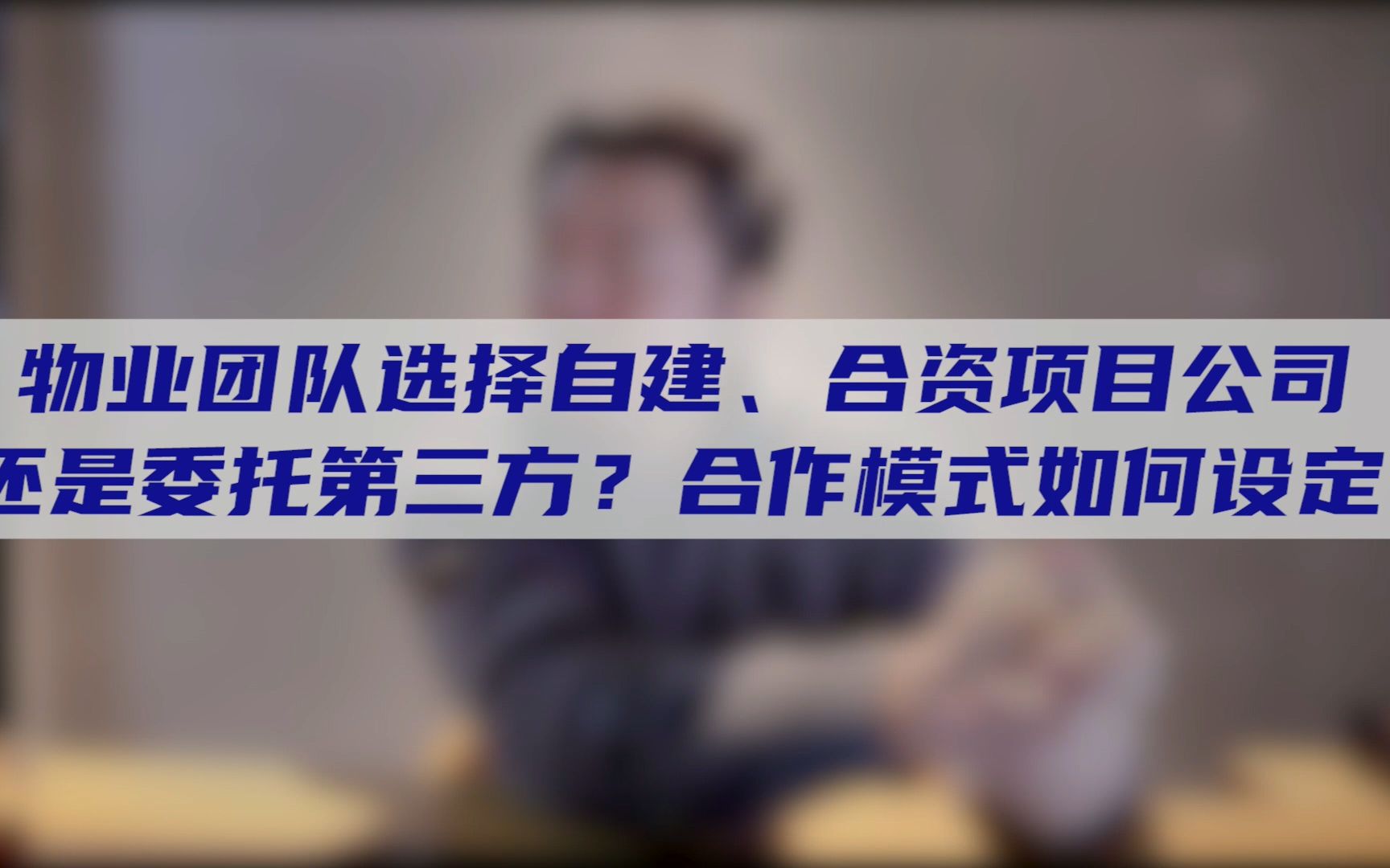 ...物业团队选择自建、合资项目公司还是委托第三方?合作模式如何设...