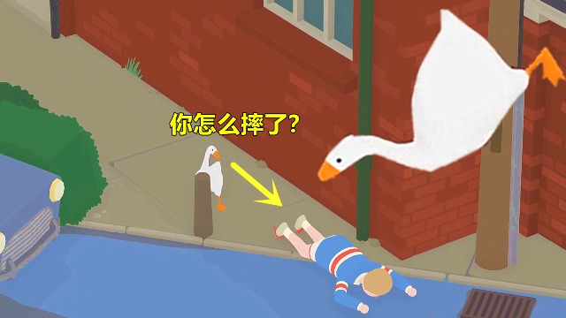 大鹅模拟器第10期:大鹅让小孩摔水里,老板娘被关车库!