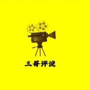 三哥评说 