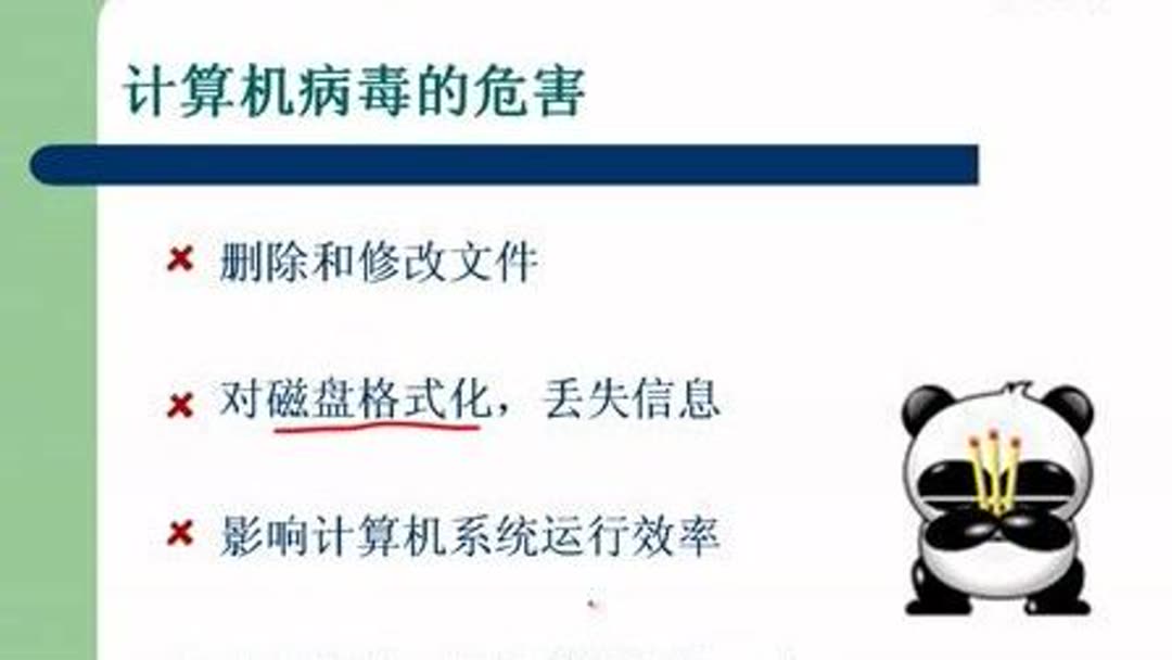 计算机病毒与防治