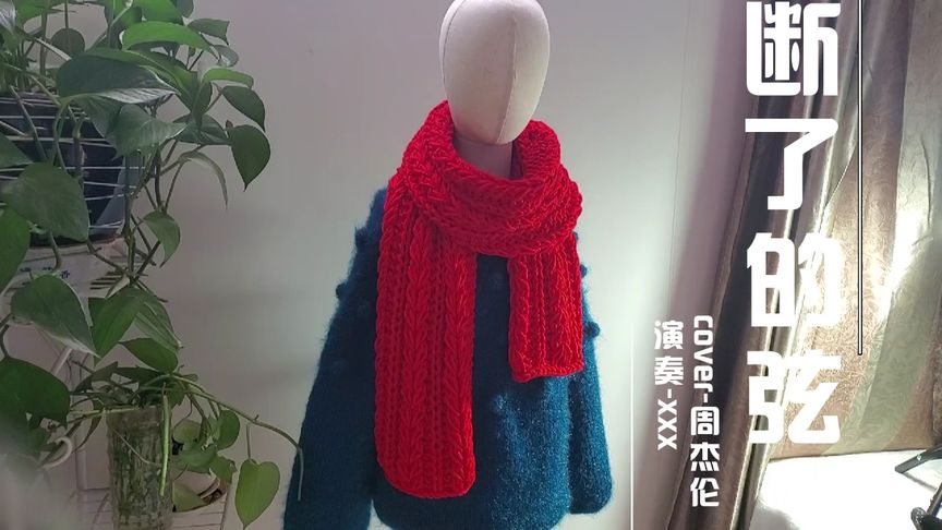 心连心围巾手工编织视频教程 简单新手可学