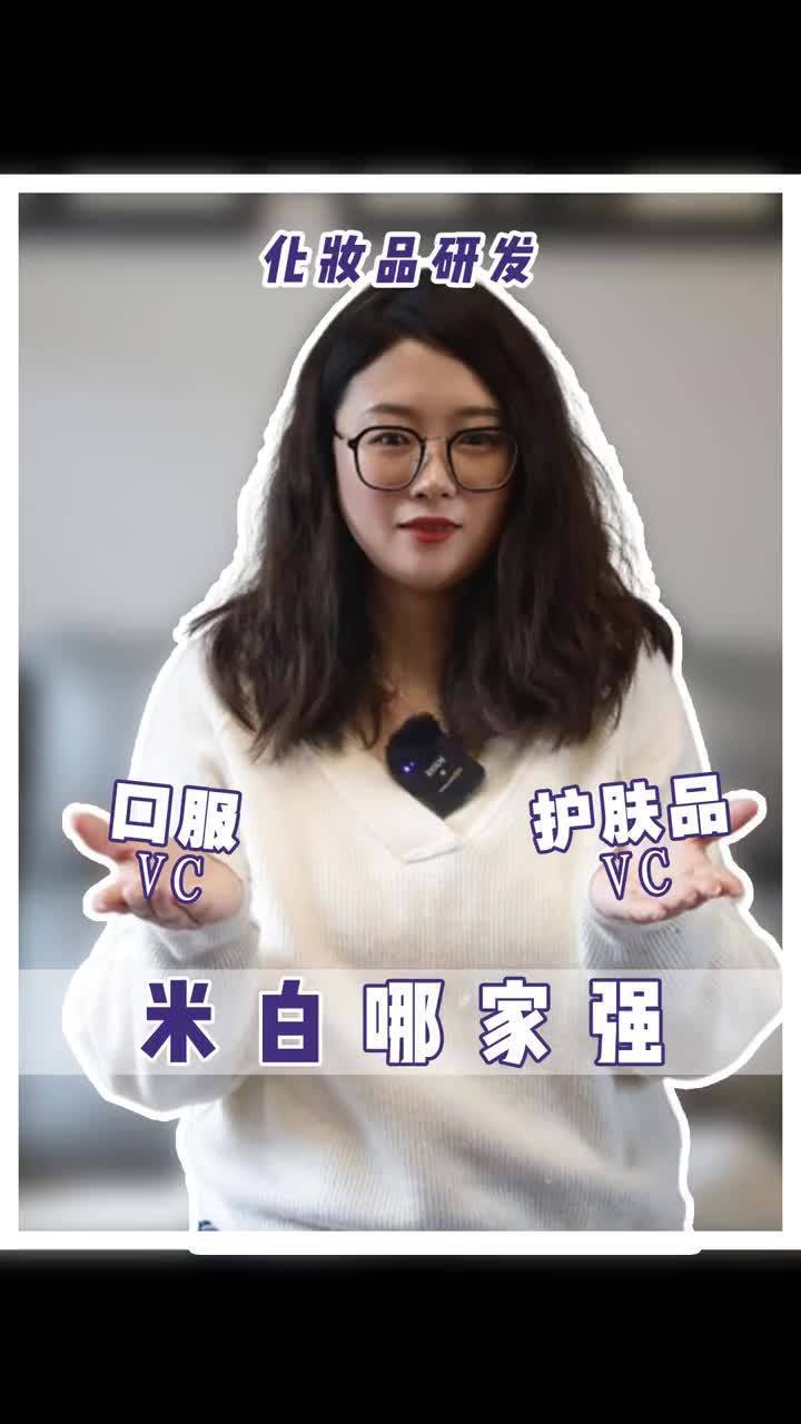 口服VC护肤品VC 白白效果哪家强?