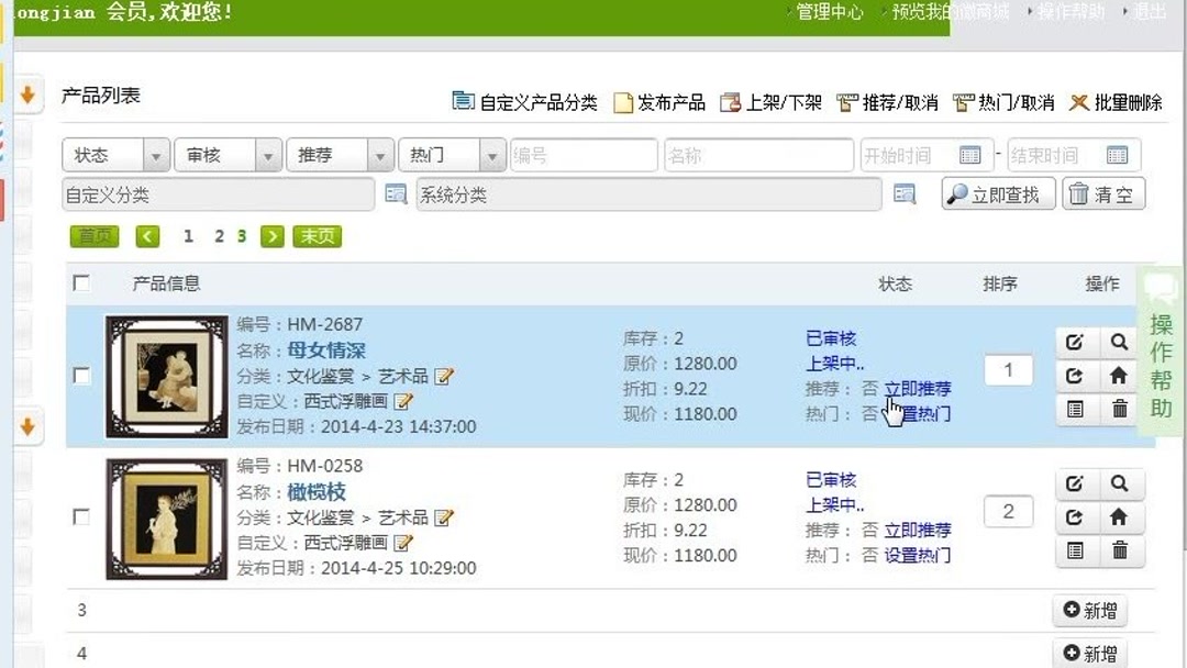 最新微信营销视频教程 第六课微商城-产品管理 产品列表