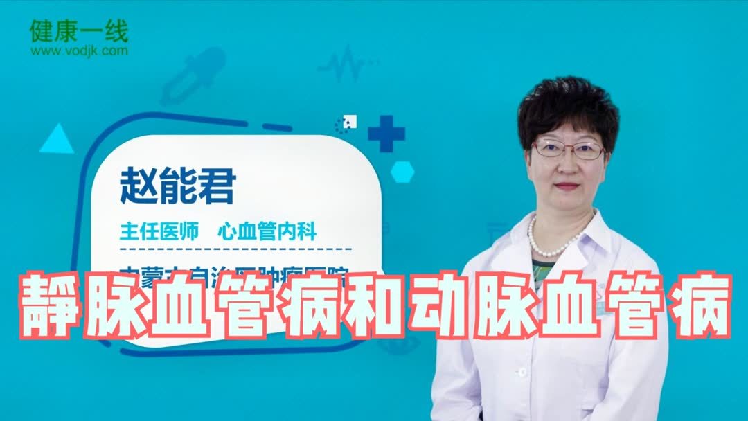 静脉血管病和动脉血管病有什么区别?