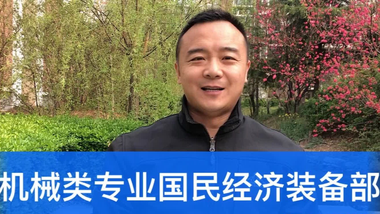 机械类专业"国民经济装备部",制造业的基础,工科最好就业