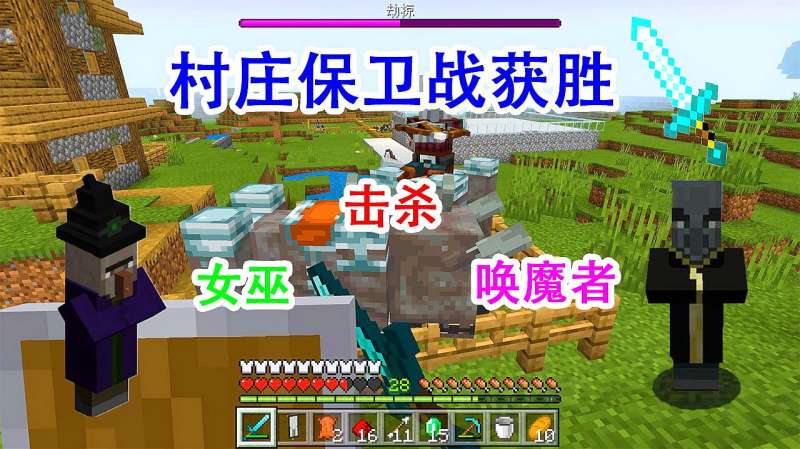 我的世界15:钻石套装成功守卫村庄,击杀唤魔者获得不死图腾!