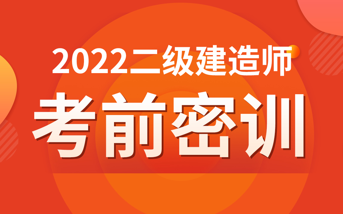2022二级建造师全真模拟精讲精练