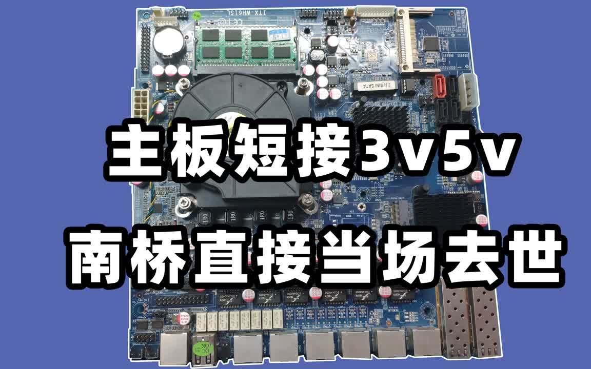 【主板维修】客户把3v 5v短接后软路由直接不开机,最终发现南桥挂了