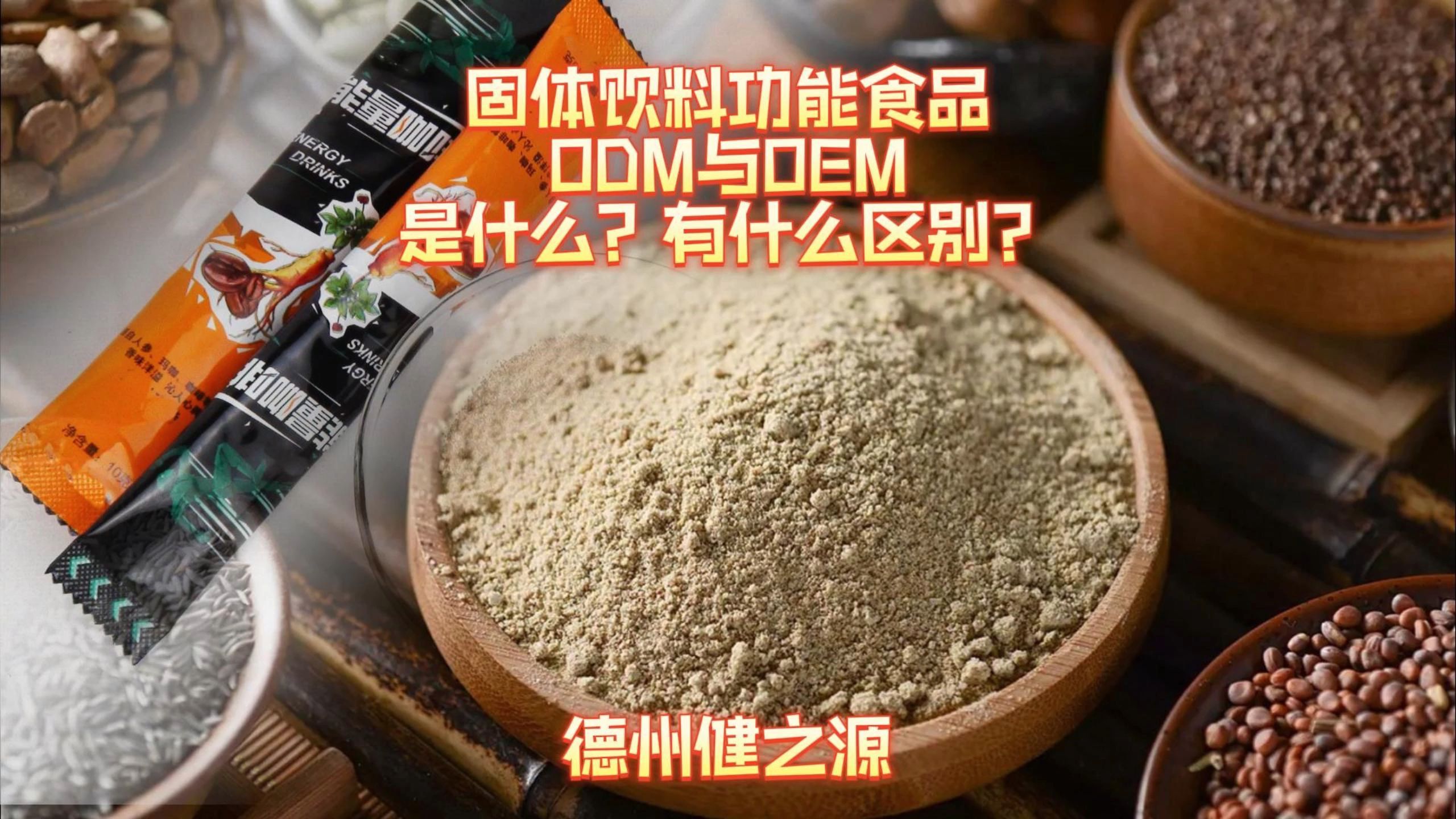 固体饮料功能食品ODM与OEM是什么?有什么区别?