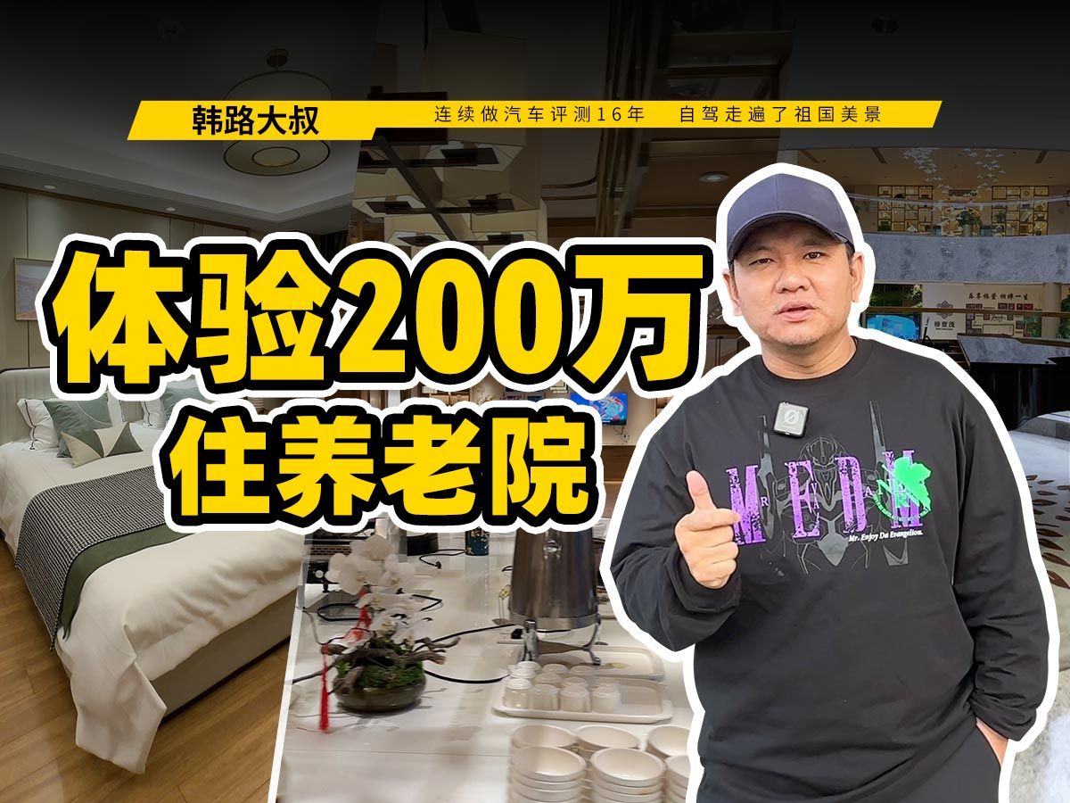 带你体验200万住养老院啥感受