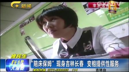 贴身保姆惊现家政公司,服务内容暗藏不法交易,记者拍下暗访画面