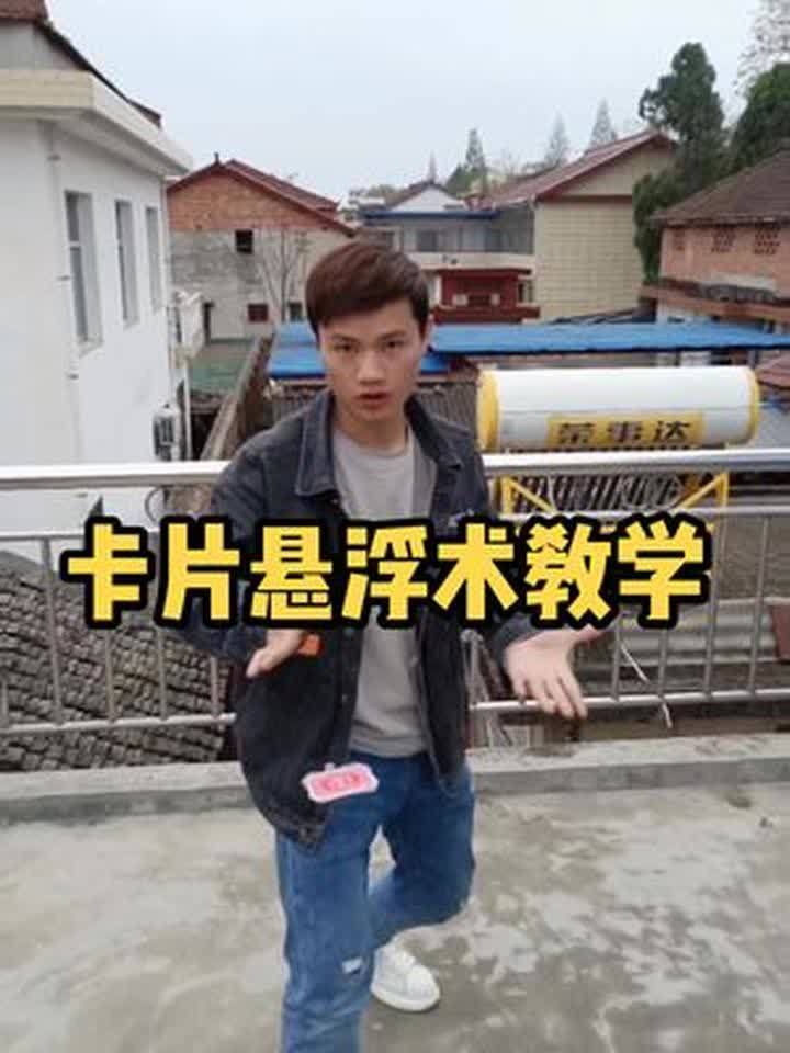 学会这招卡片悬浮术太帅了 魔术教学 魔术