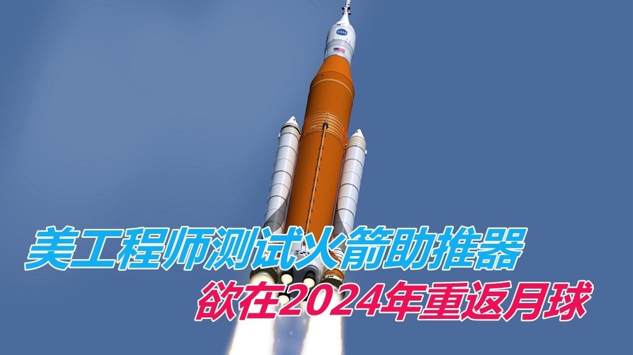 美工程师测试火箭助推器,欲重返月球,美网友:别又输给了中国