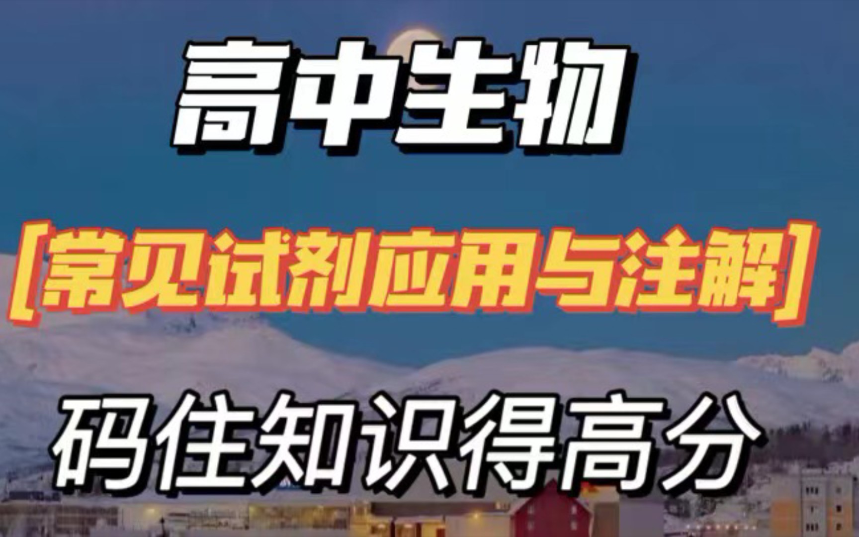 高中生物常见试剂用法与注解,码住知识得高分!
