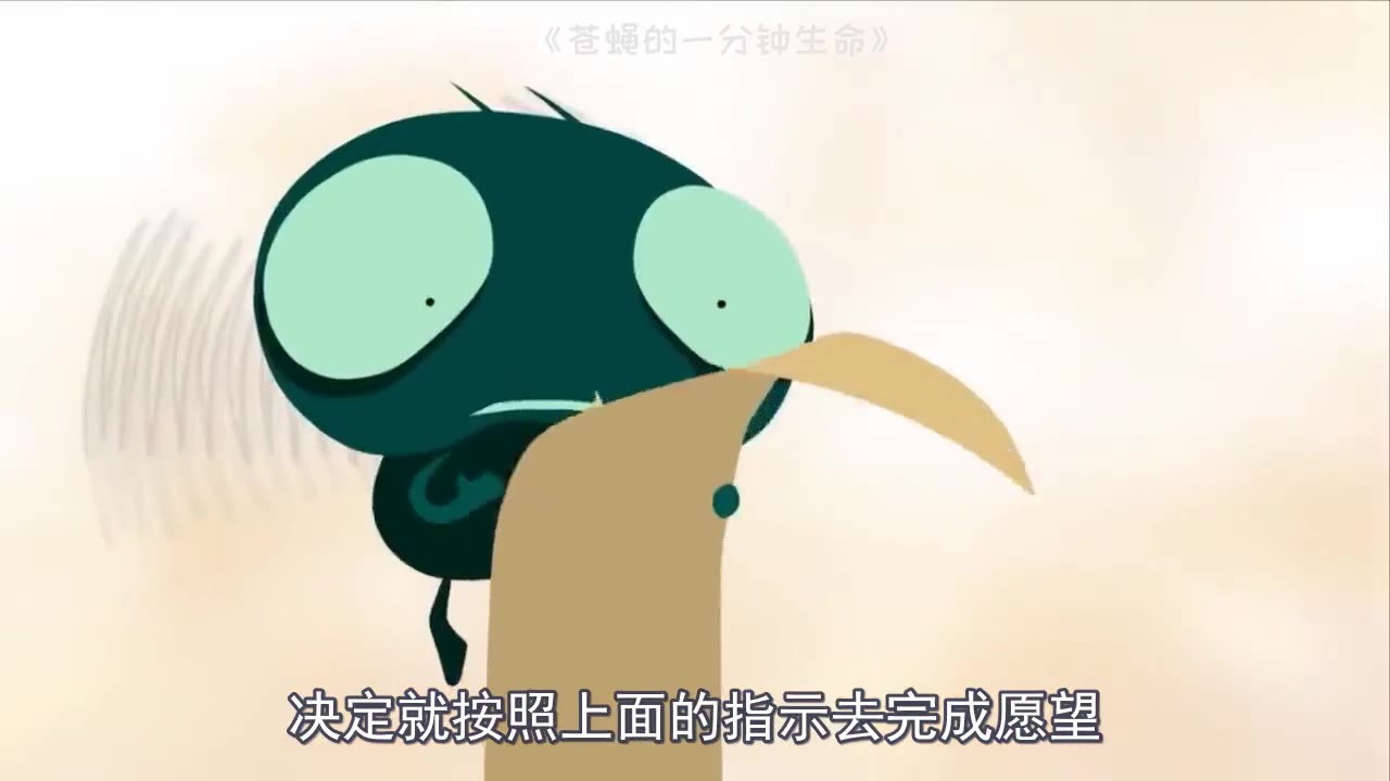 苍蝇的生命只有一分钟,却因最后一秒成为稀世宝物,趣味动画短片