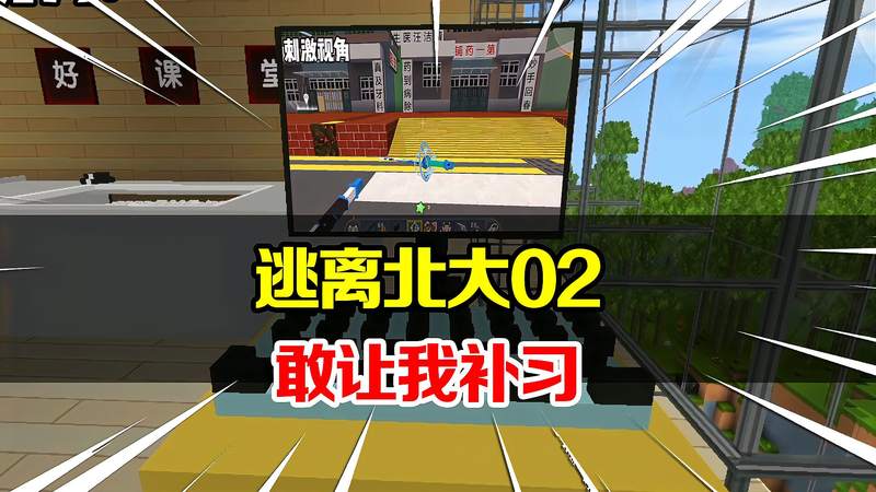迷你世界:逃离北大02之:北大敢让我补习,看我坑死他