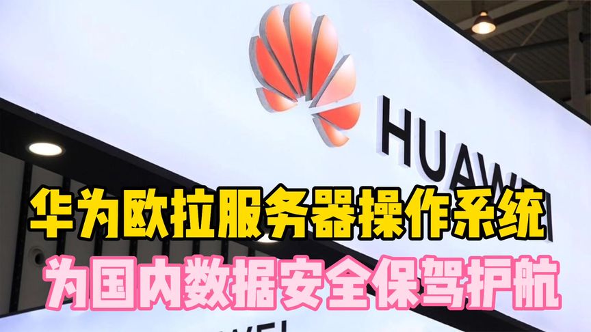 华为欧拉服务器操作系统来了,为国内数据安全保驾护航