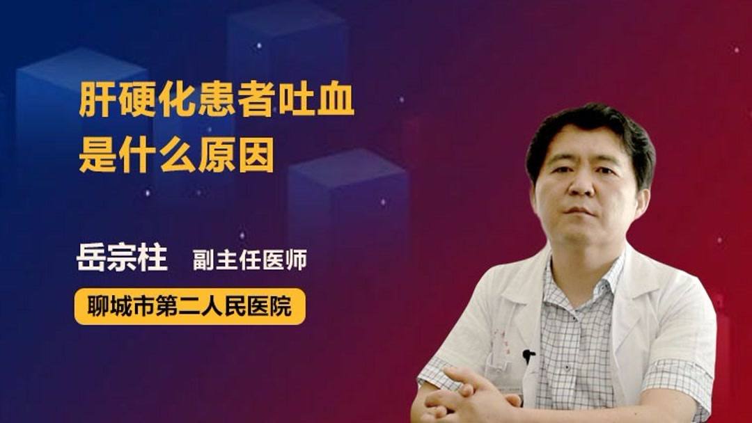 肝硬化患者吐血是什么原因
