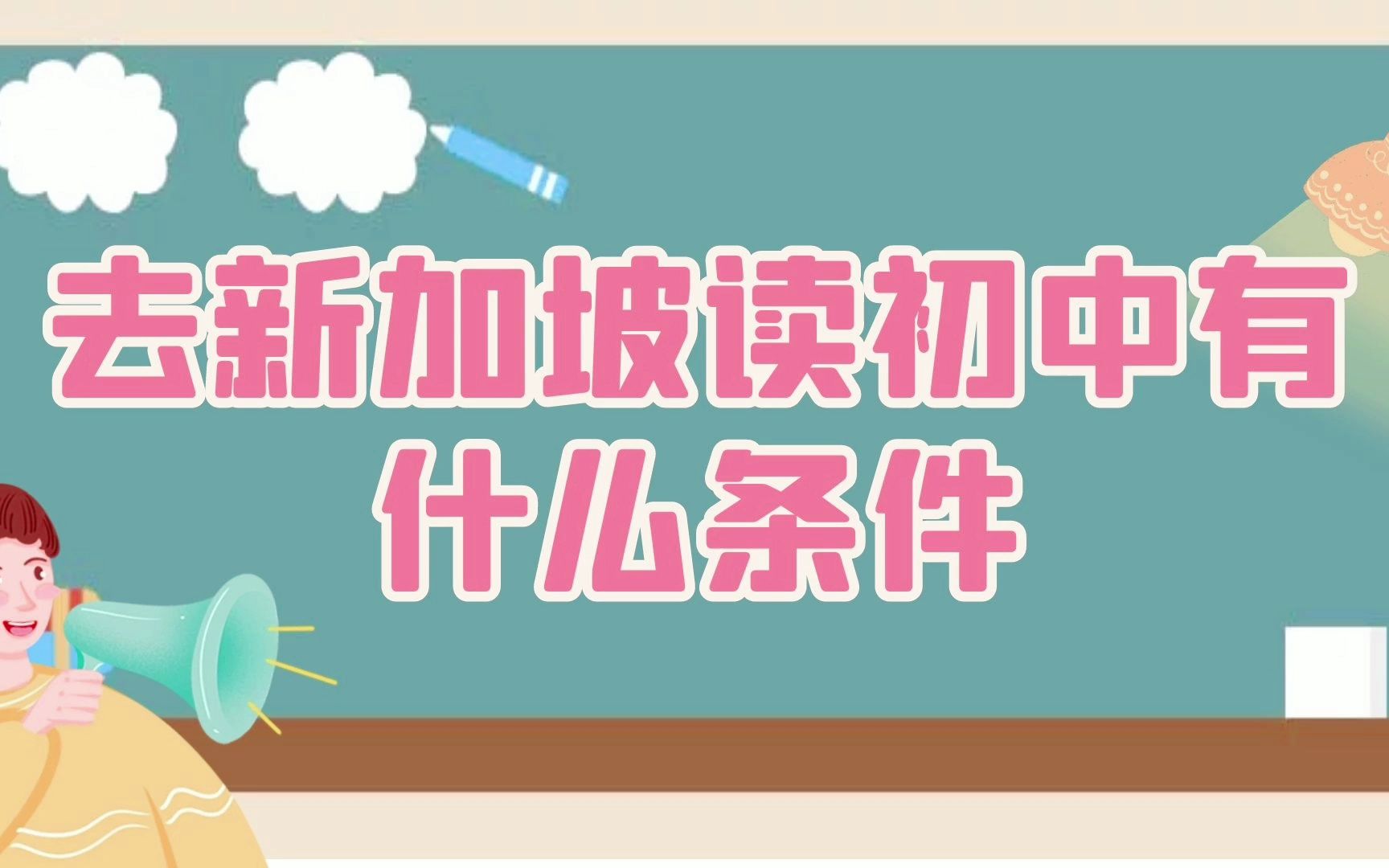 去新加坡读初中有什么条件