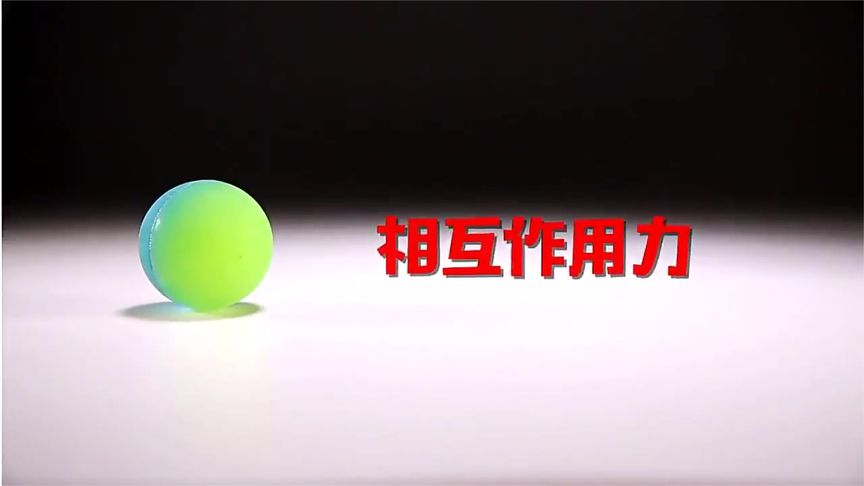 轻松搞定初中物理:01力的作用是相互的(八年级下)