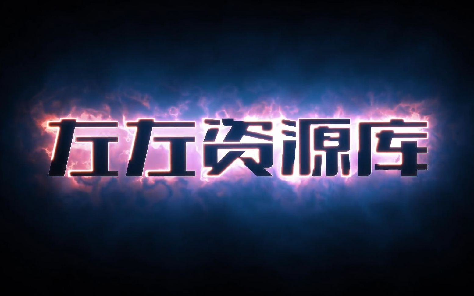 418震撼绚丽电流闪电描边文字字幕特效视频片头ae模板ae下载 抖音...