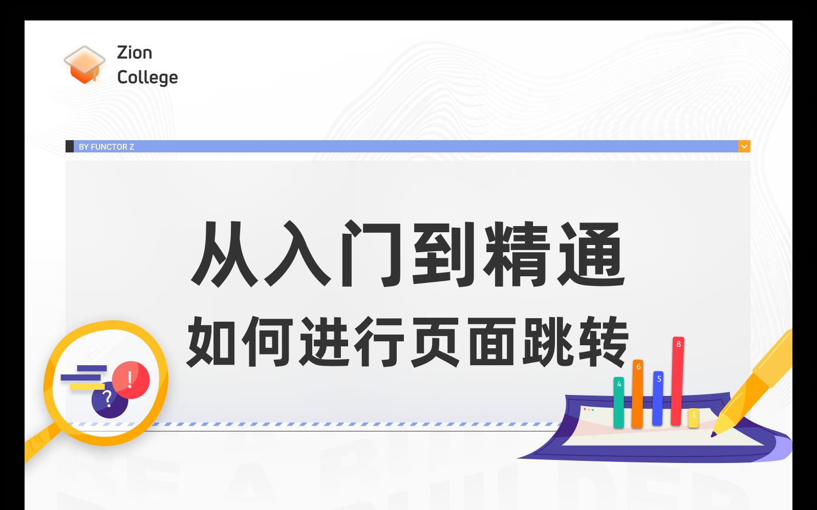 6-1 如何进行页面跳转