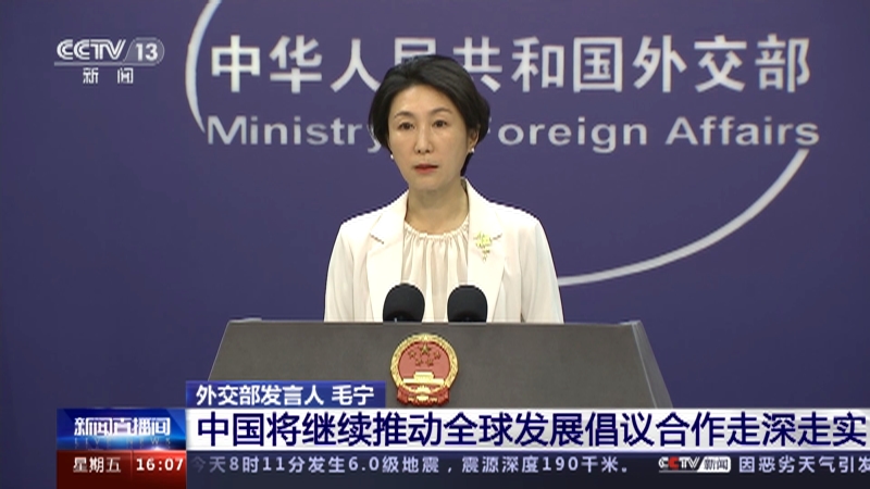 [新闻直播间]外交部发言人 毛宁 中国将继续推动全球发展倡议合作走深...